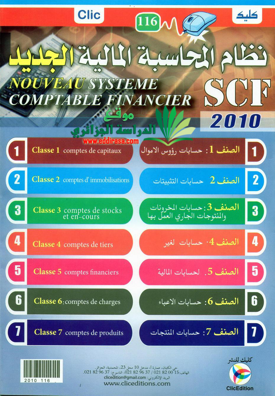 مطوية كليك في التسيير المحاسبي SCF سنة 3 ثانوي | موقع الدراسة الجزائري